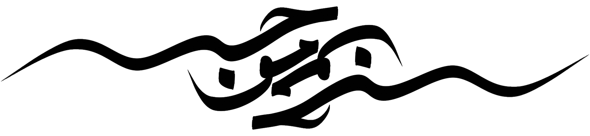 Arabic Tattoos: Elegant Script Ink Designs | Inkbox™ | Semi-Permanent ...