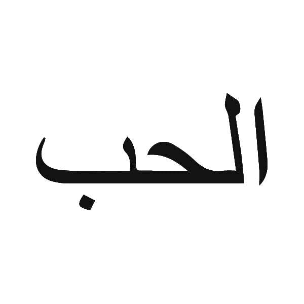Arabic Tattoos: Elegant Script Ink Designs | Inkbox™ | Semi-Permanent ...