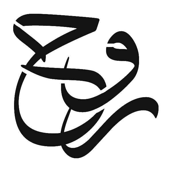 Arabic Tattoos: Elegant Script Ink Designs | Inkbox™ | Semi-Permanent ...