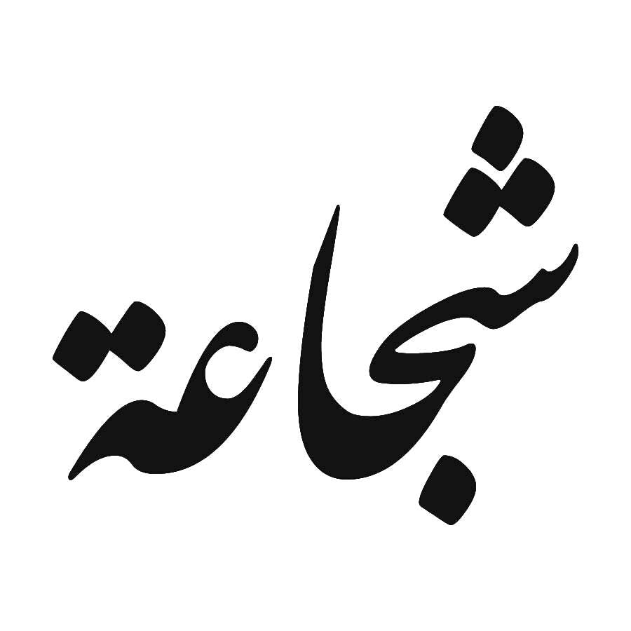 Arabic Tattoos: Elegant Script Ink Designs | Inkbox™ | Semi-Permanent ...